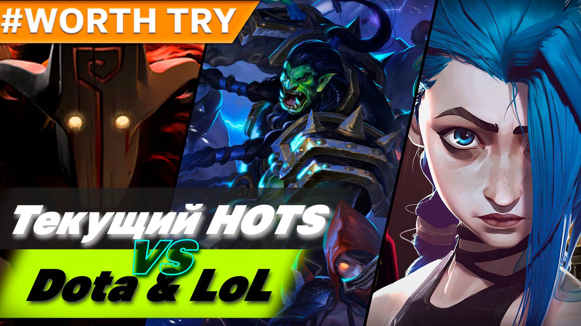 Как себя atm чувствует HotS. Cравнение с Dota и LoL | Heroes of the Storm, Dota 2, League of Legends