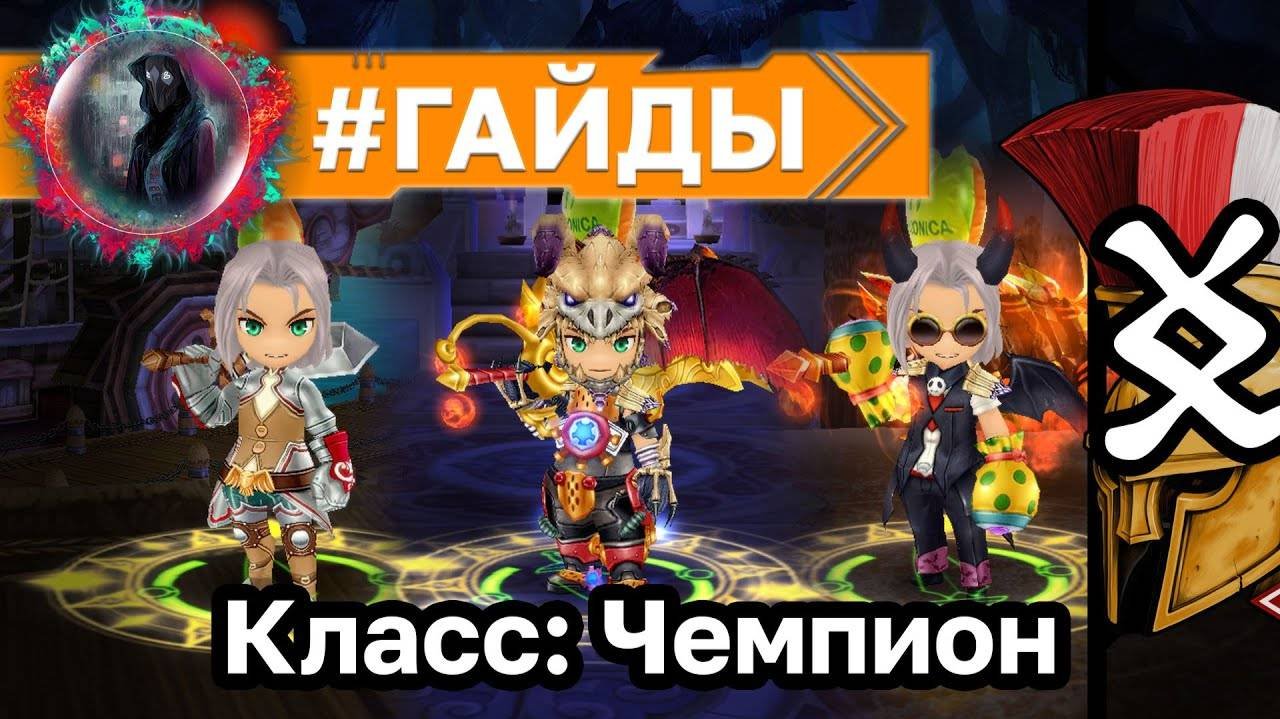 Класс: Чемпион | Dragonica: Volia