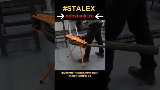 Трубогиб гидравлический Stalex MHPB-3J в работе