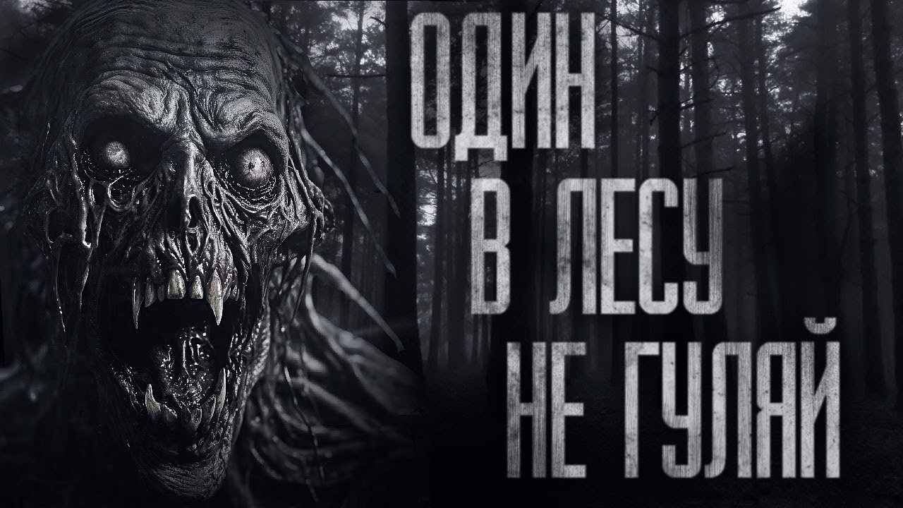 📹 ОДИН В ЛЕСУ НЕ ГУЛЯЙ... Страшные истории на ночь 
👤 #UNDERTAKER