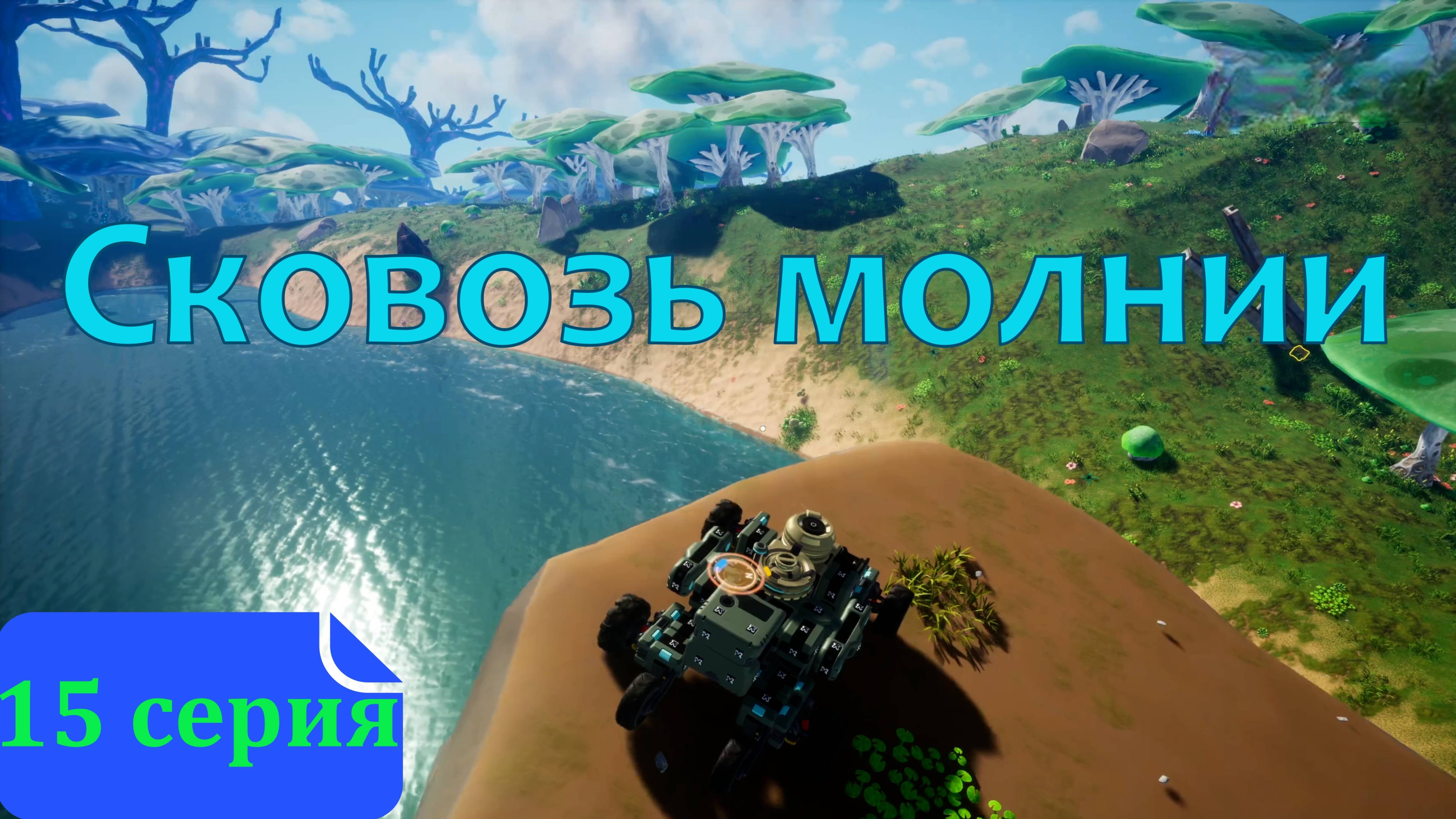 15 серия - Грозовой путь в TerraTech Worlds