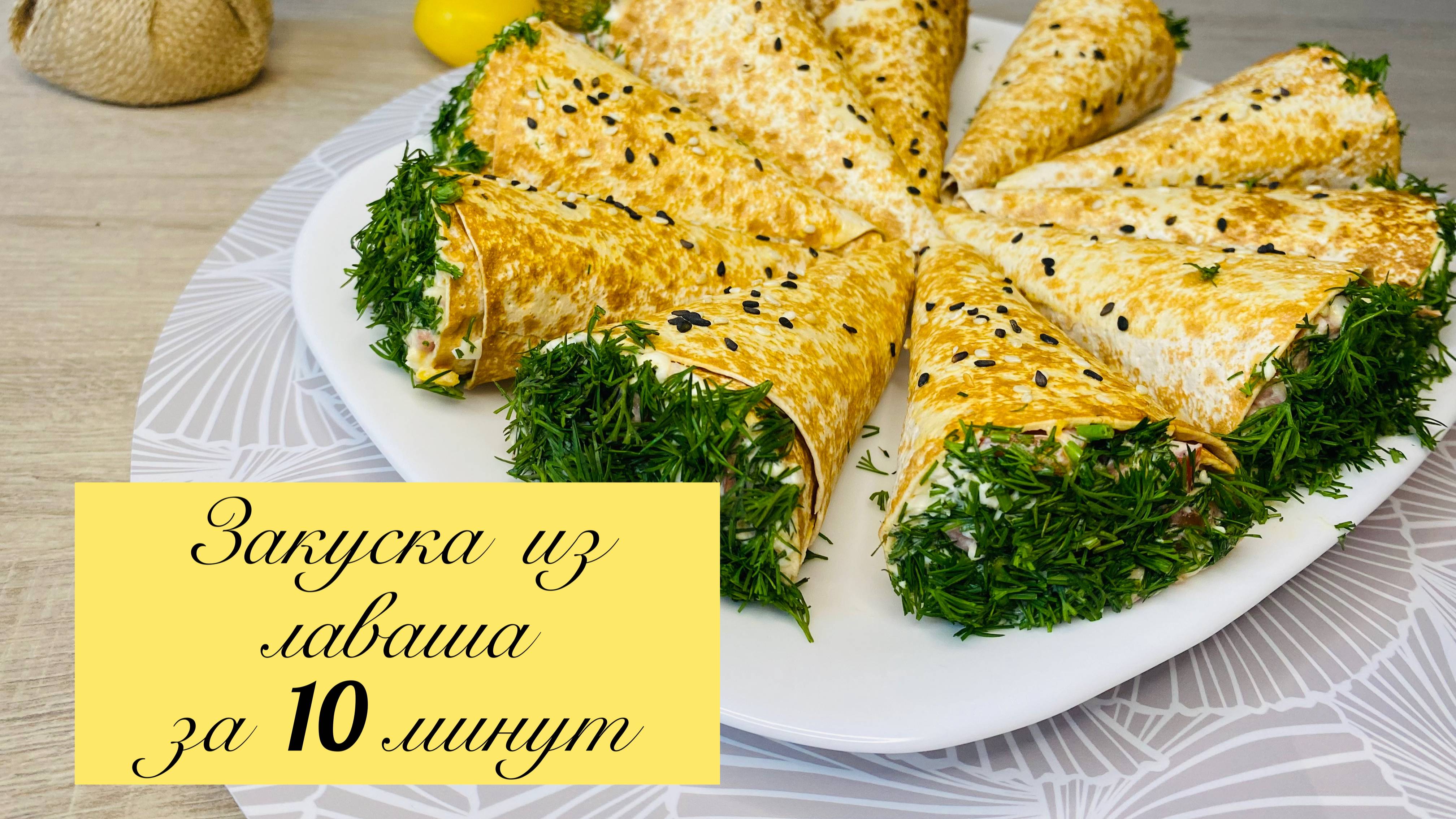 Эту НОВОГОДНЮЮ закуску ищут ВСЕ! Закуска из лаваша за 10 минут!