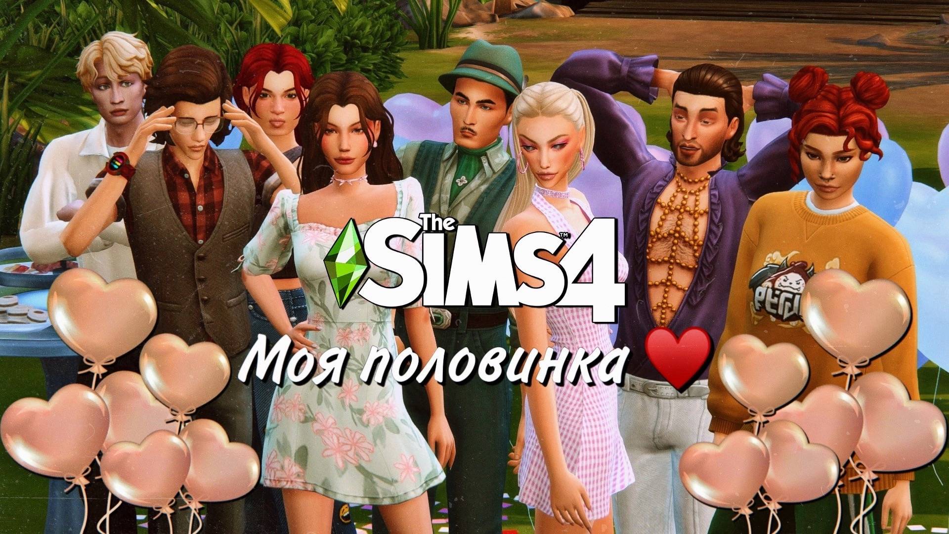 ЗНАКОМСТВО ▶ The Sims 4 Моя половинка ♥️ #1