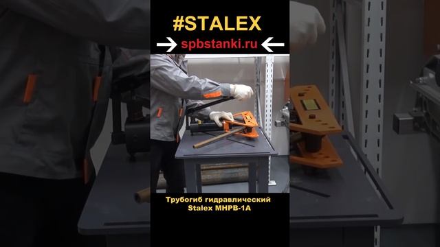Трубогиб гидравлический Stalex MHPB-1A в работе
