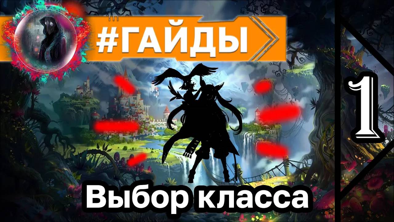 Выбор класса | Dragonica: Volia