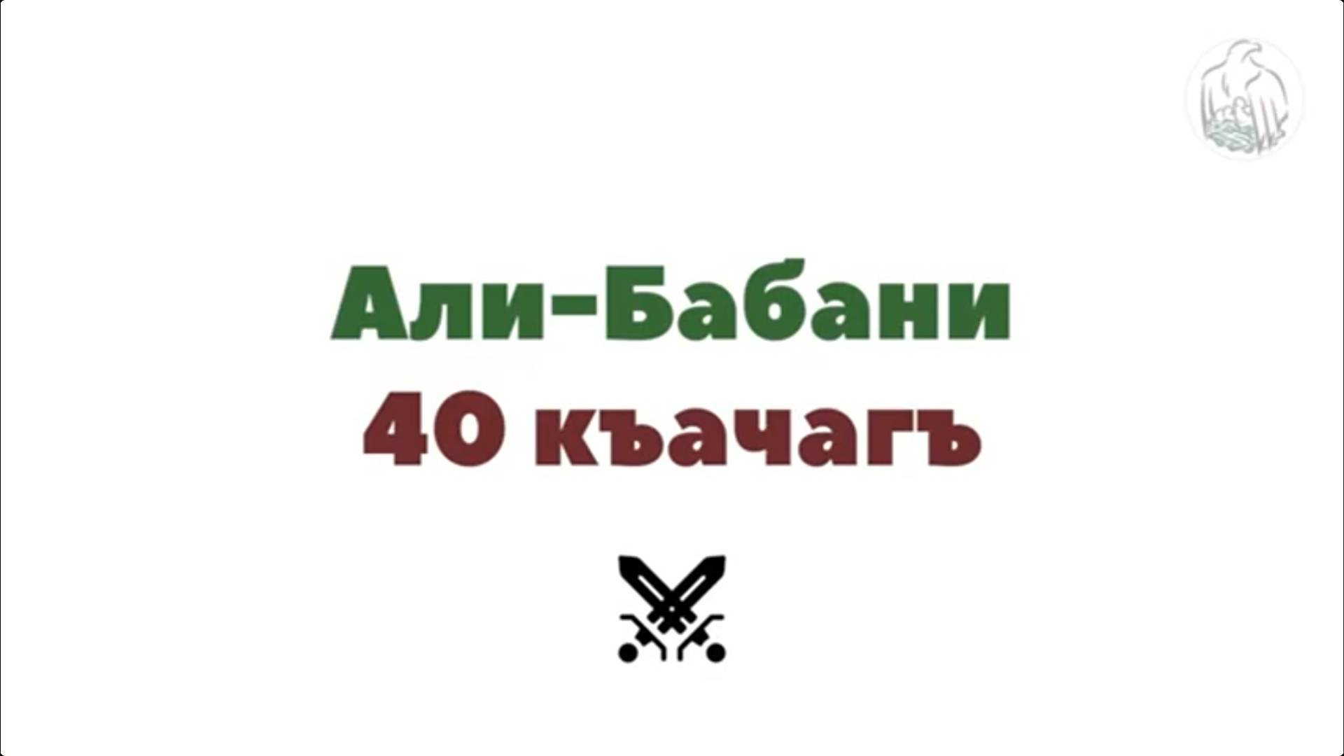 Али-Бабани яхцIур къачагъ - мультфильм на лезгинском языке