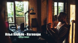 Илья Киреев - Наговори (Не альбомная версия)