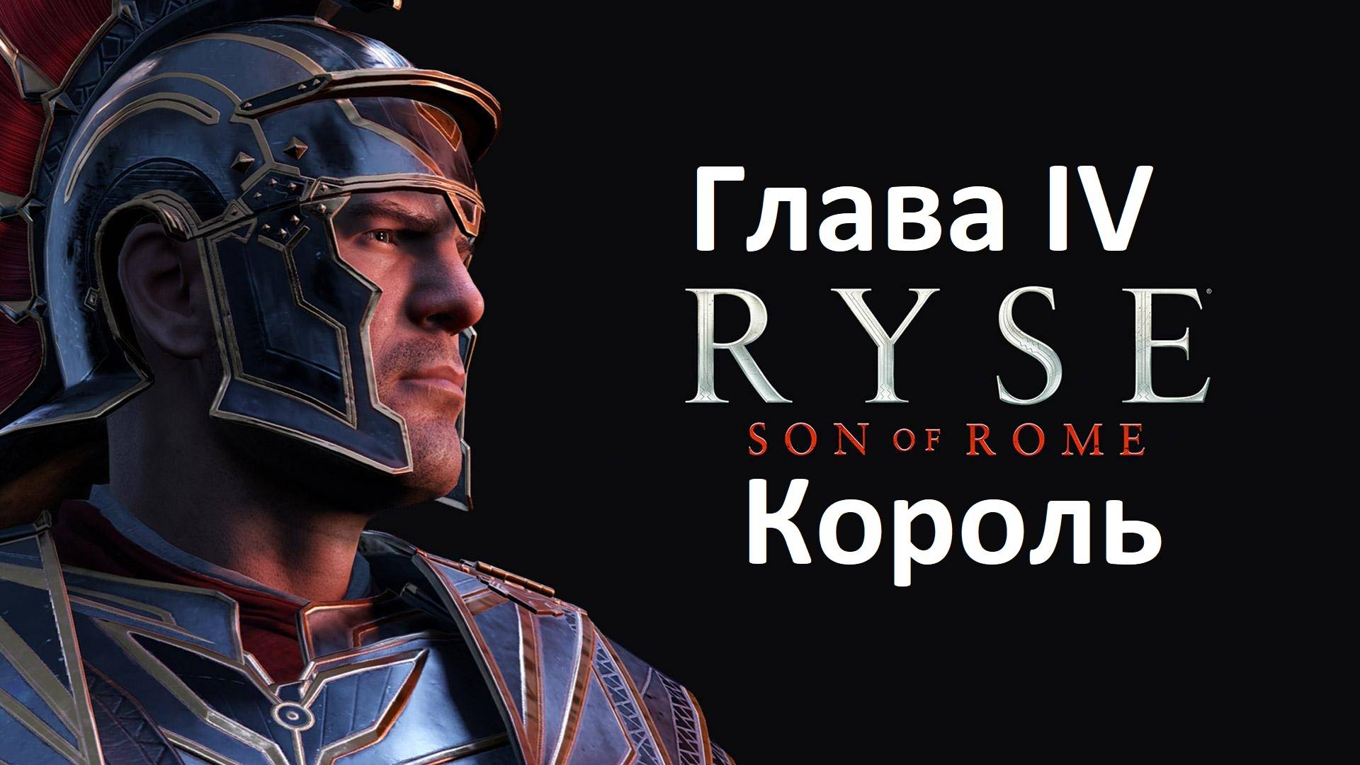 [Прохождение] Ryse: Son of Rome - Глава 4: Король (без комментариев)