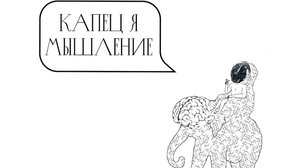 5. Мышление и деятельность. И потребности. Вот