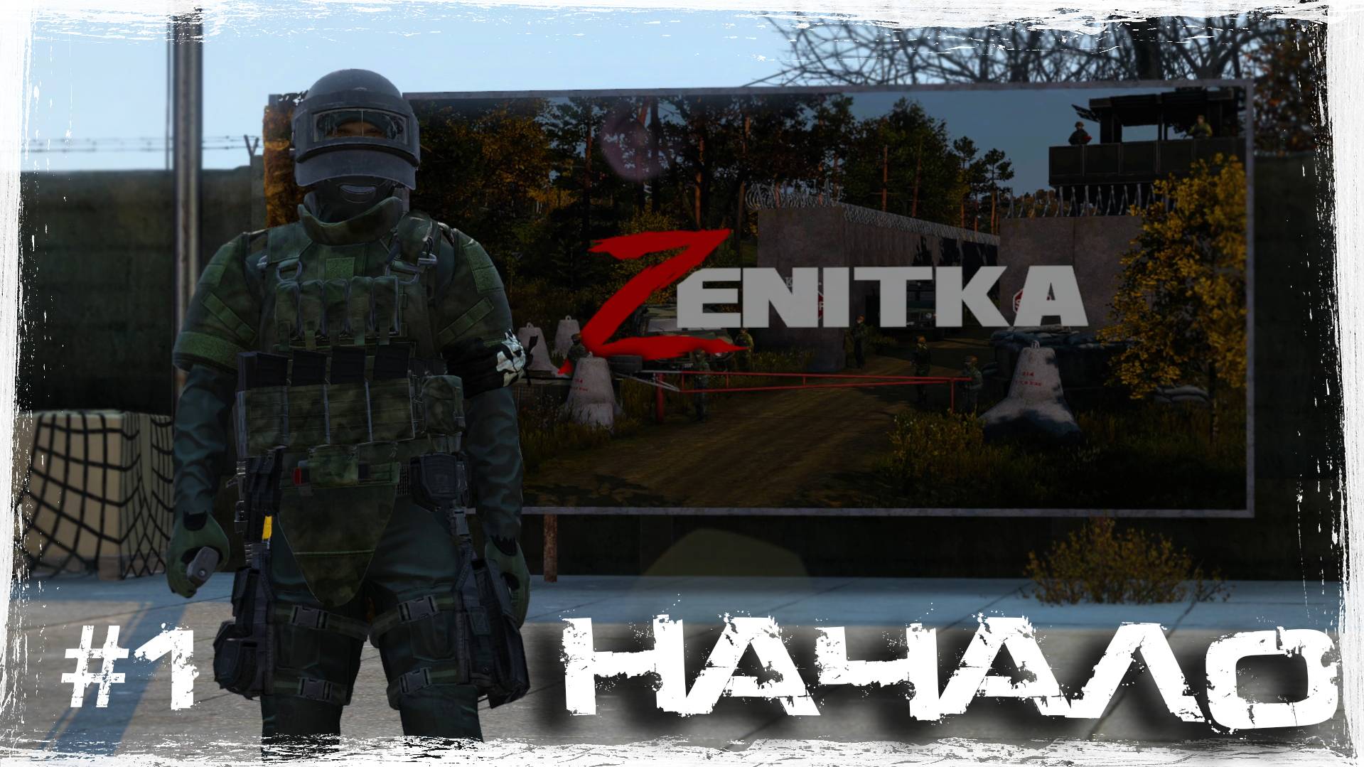 #1 Начало | DayZ | Zenitka PVP3 |  #survival  #dayz