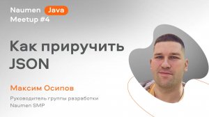 Как приручить JSON — Максим Осипов, Naumen SMP