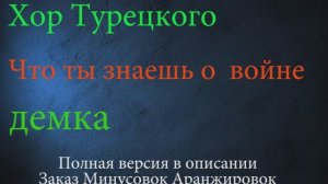 Хор Турецкого - Что ты знаешь о  войне демка