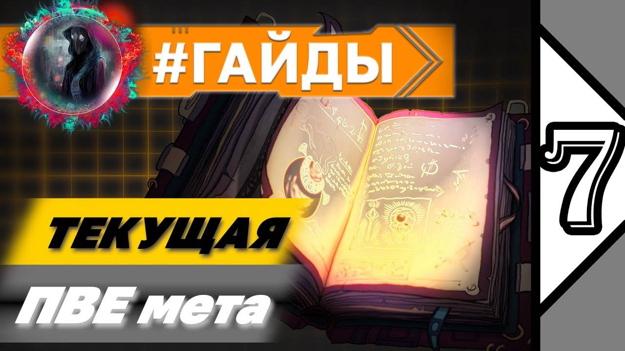 Текущая ПВЕ мета | Dragonica: Volia