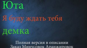 Юта - Я буду ждать тебя демка минус