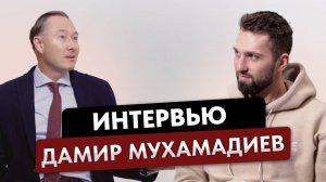 Дамир Мухамадиев - интервью