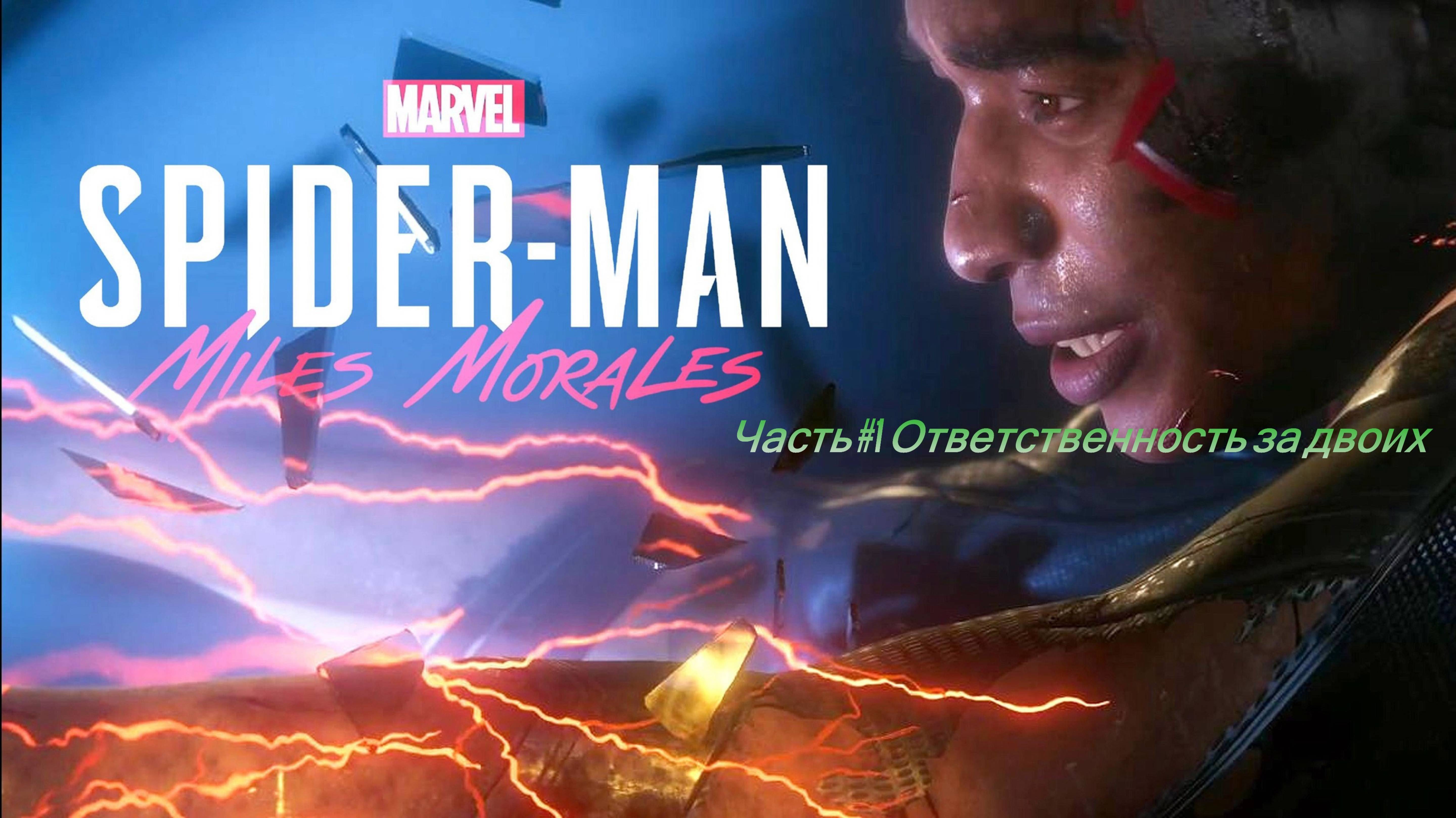 Прохождение Spider-Man: Miles Morales #1