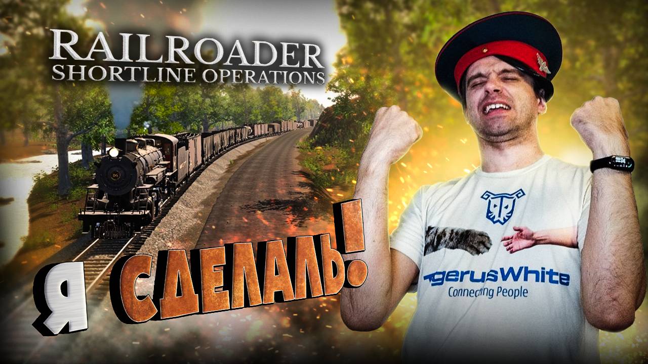 А получилось не так уж и больно! Прохождение Railroader