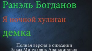 Ранэль Богданов - Я ночной хулиган демка минус