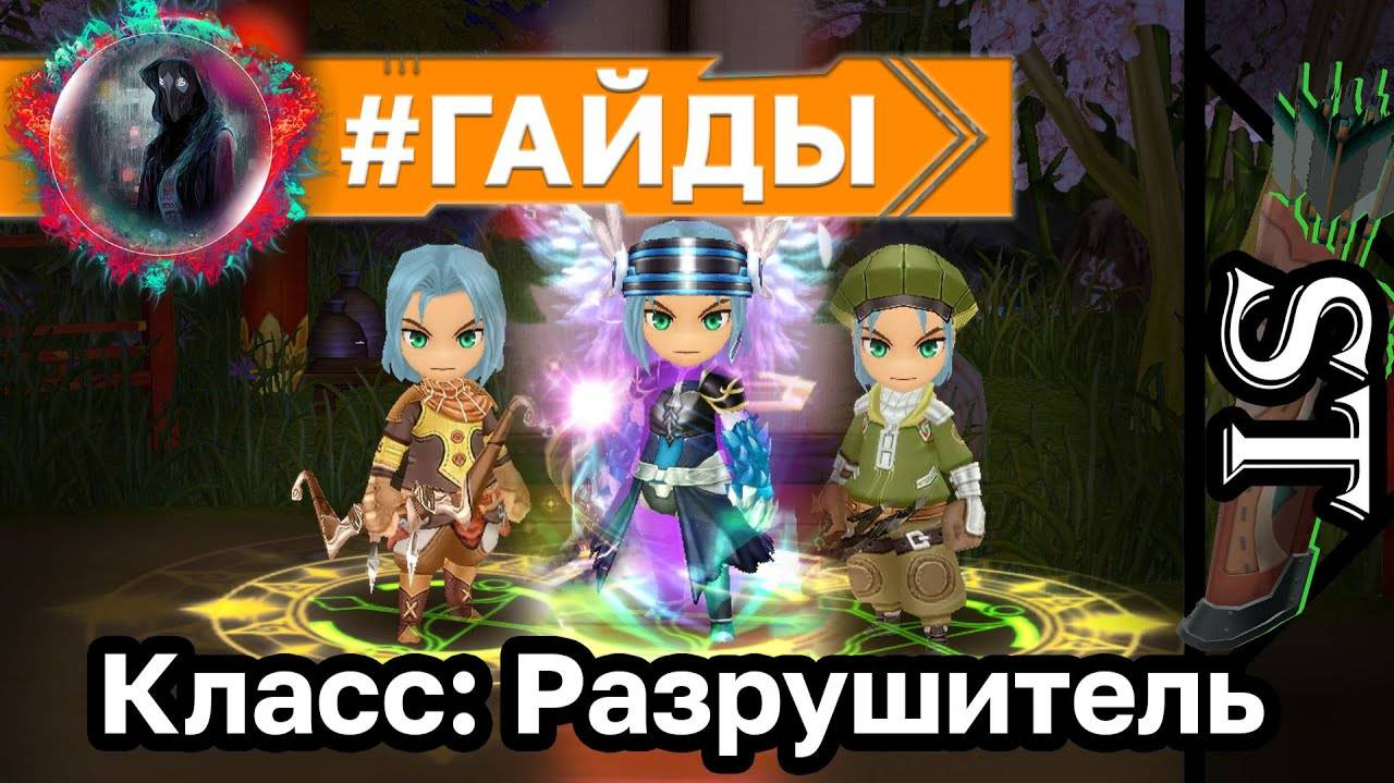 Класс: Разрушитель | Dragonica: Volia