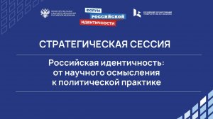 Российская идентичность:  от научного осмысления  к политической практике