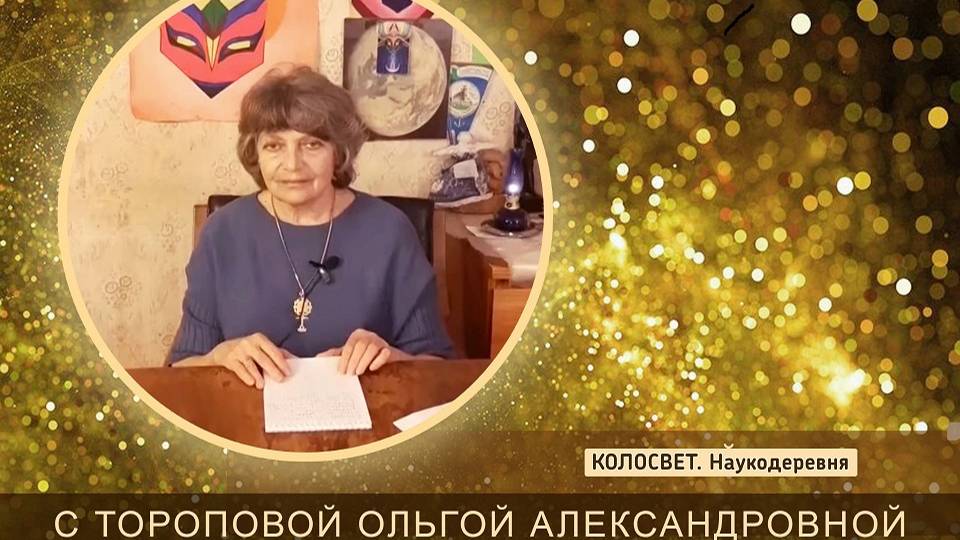 Беседа 46 с Тороповой Ольгой Александровной