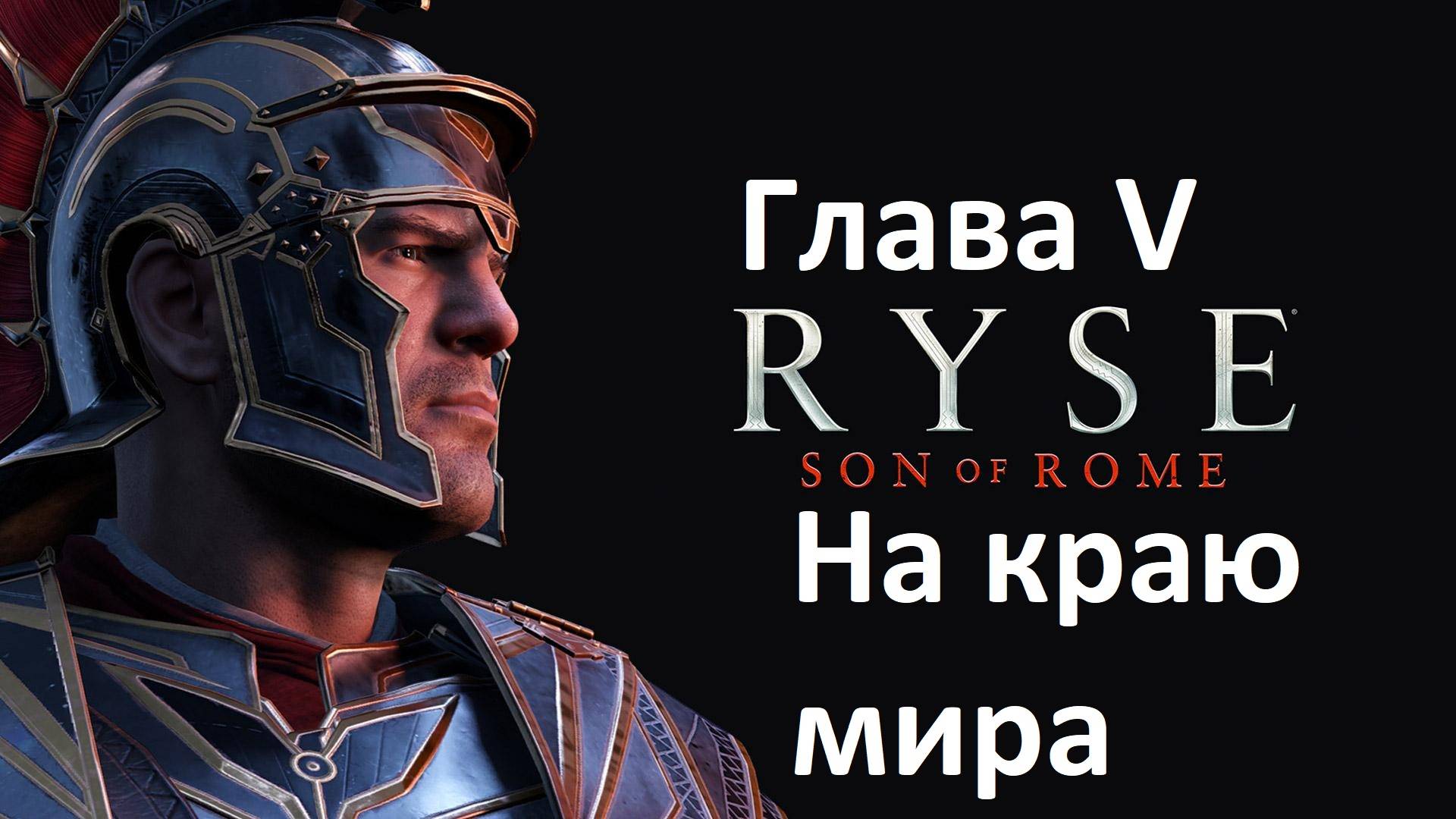 [Прохождение] Ryse: Son of Rome - Глава 5: На краю мира (без комментариев)