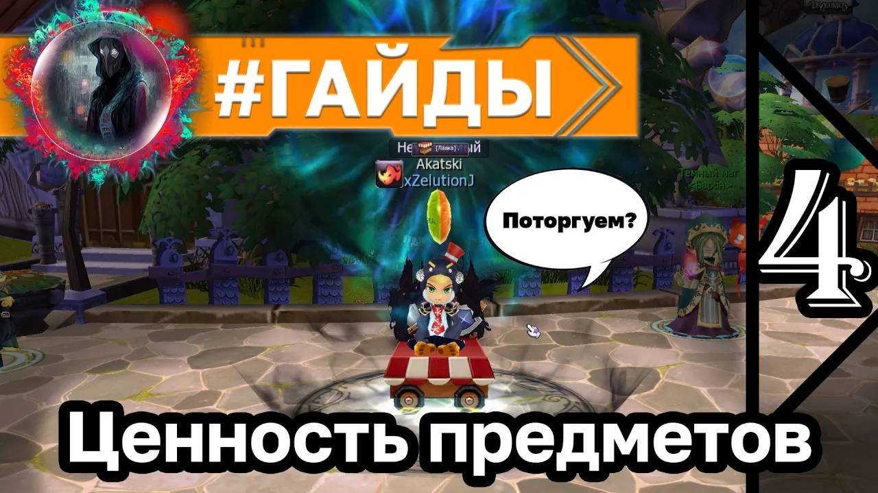 Ценность предметов | Dragonica: Volia