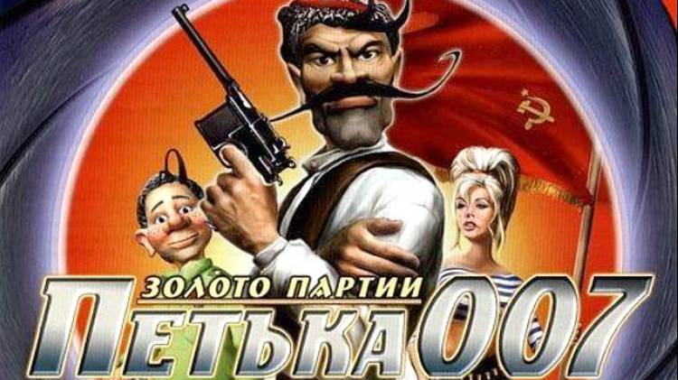 Петька 007 Золото Партии '' Остров Доктора Да'' (без комментариев) Katy