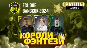 Короли Фэнтези - 10 Декабря (Группы: 2 День) ESL One Bangkok Dota 2