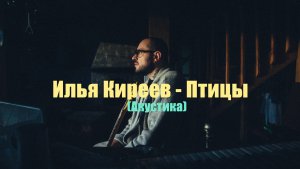 Илья Киреев - Птицы (Акустика)