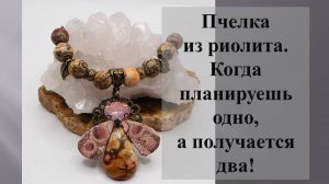 Пчелка из риолита. Украшение ручной работы