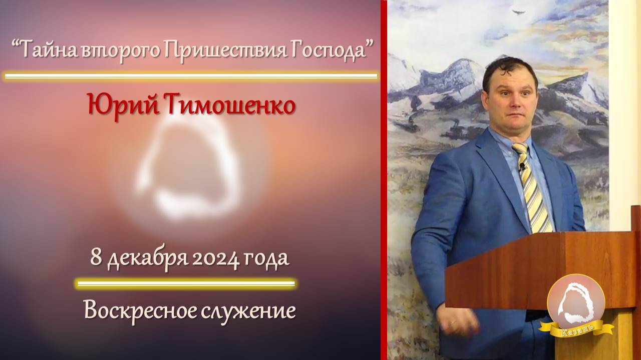 2024.12.08 "Тайна второго Пришествия Господа" Юрий Тимошенко | Воскресное служение