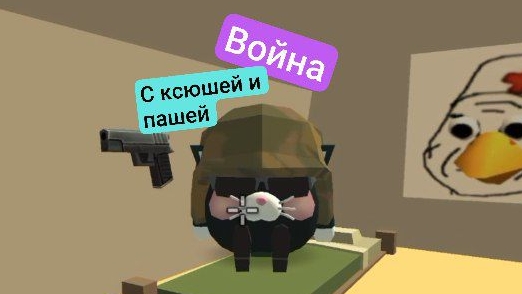 Война, с Ксюшей и Пашей