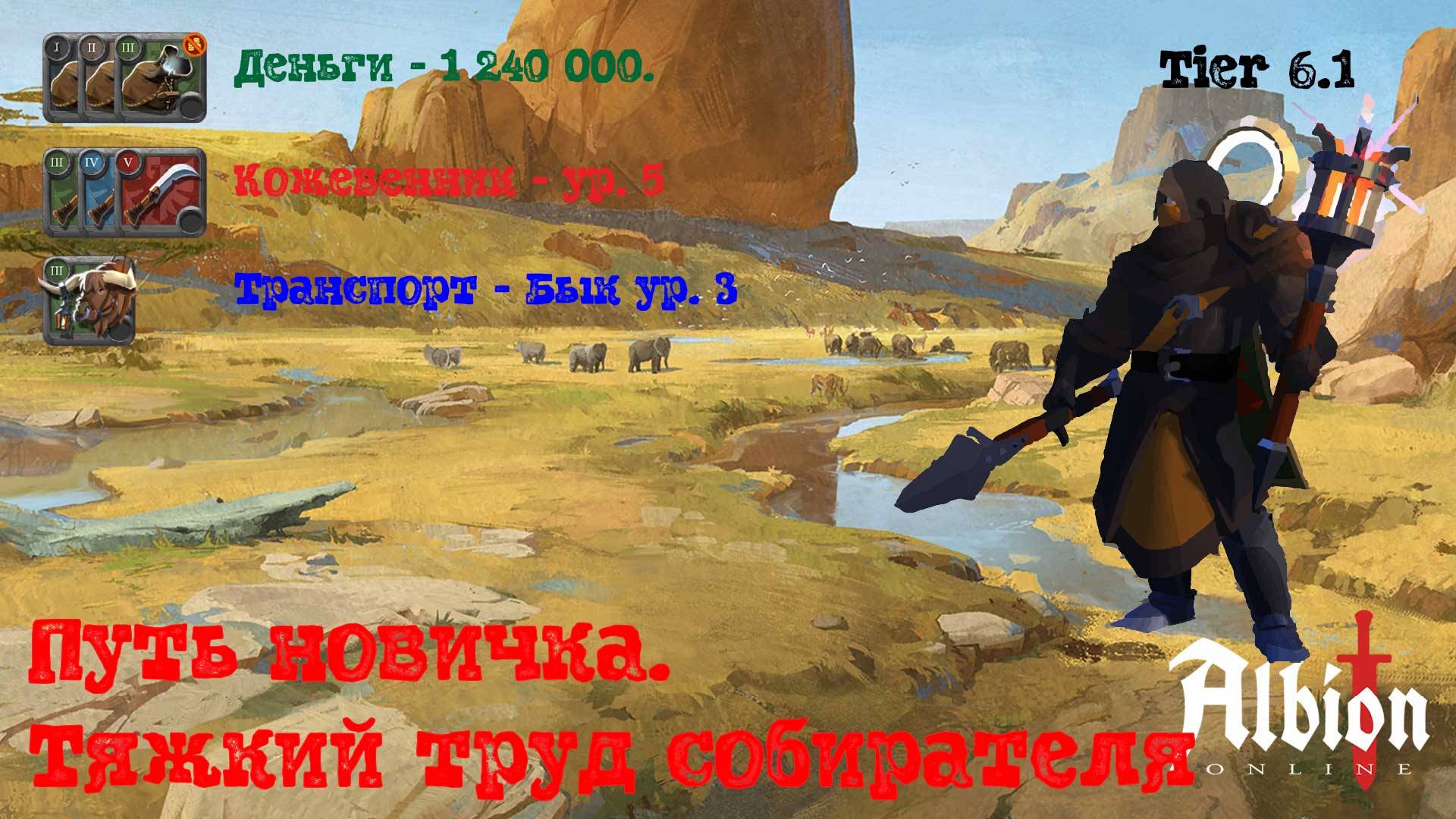 Albion Online. Путь новичка в 2024 г. (не Гайд). Старт с нуля. Серия 5. Тяжкий труд собирателя.