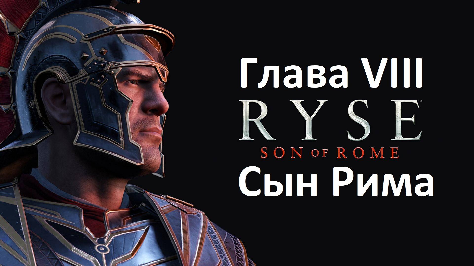 [Прохождение] Ryse: Son of Rome - Глава 8: Сын Рима (без комментариев)