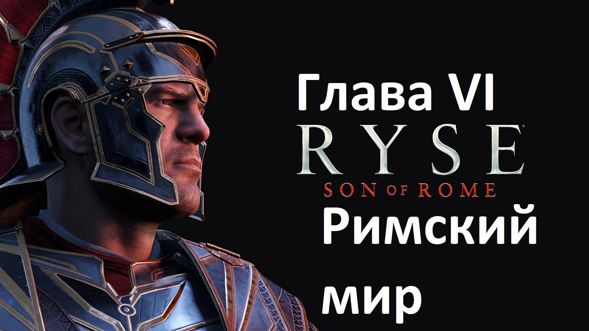 [Прохождение] Ryse: Son of Rome - Глава 6: Римский мир (без комментариев)