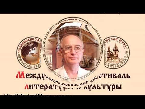 25.08.2020 г. День второй. ХХ фестиваль литературы и культуры "Славянские традиции- 2020"