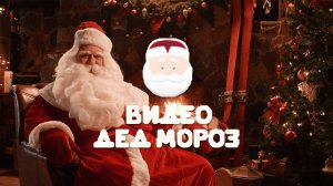 🎅 Заказать ИМЕННОЕ Поздравление от Деда Мороза