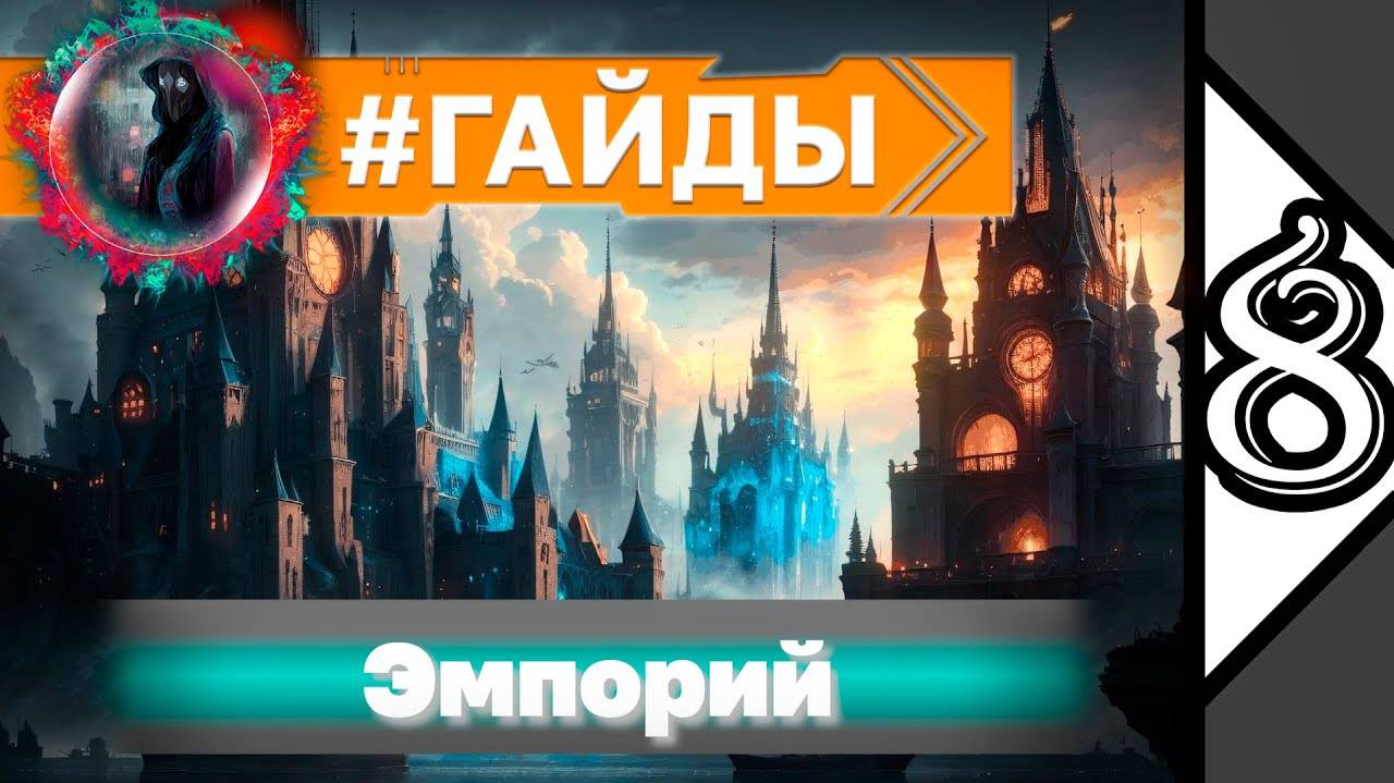 Эмпорий | Dragonica: Volia