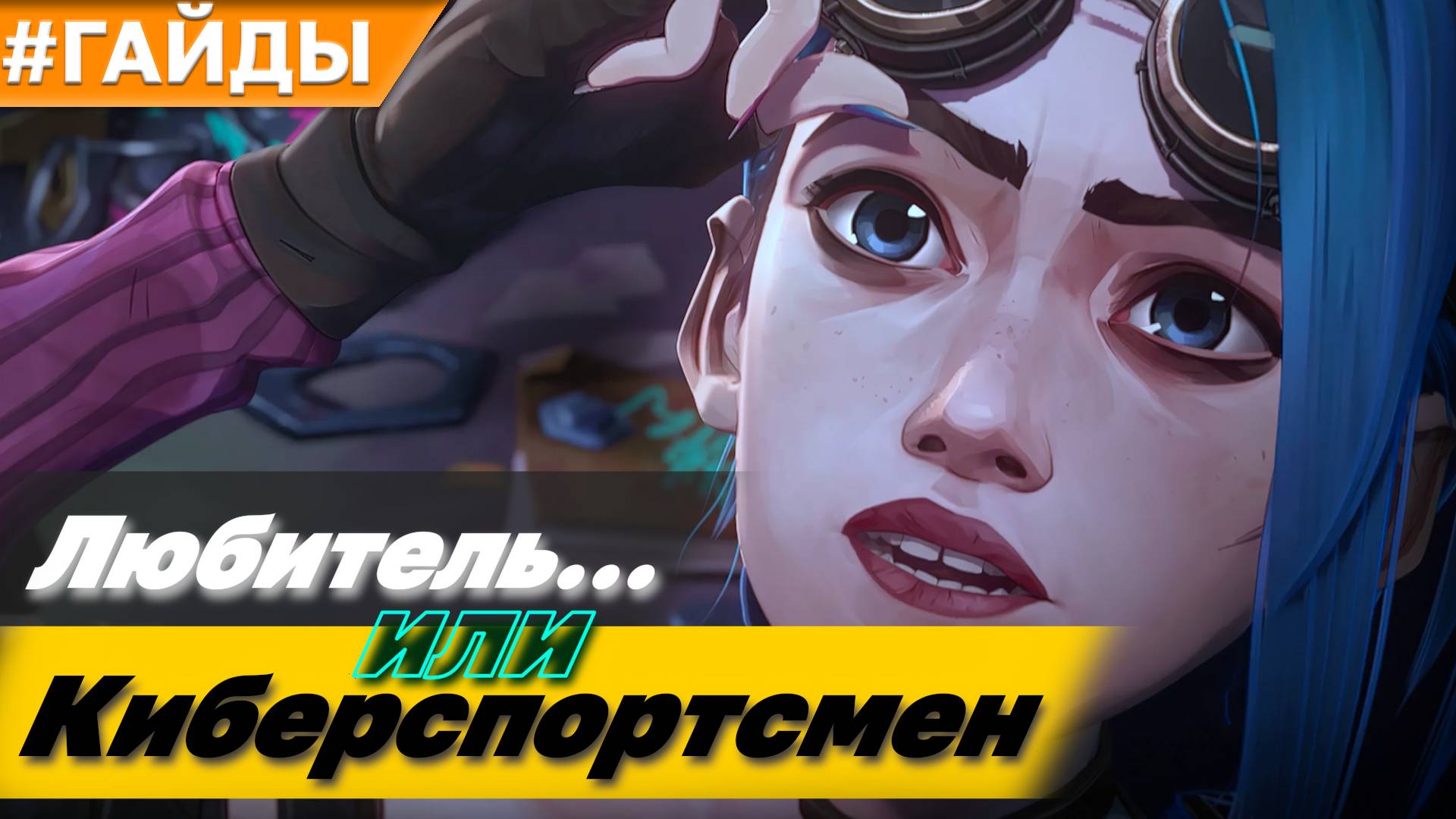 Сравнение ИЛИ Как стать киберспортсменом на примере MOBA игр | League of Legends