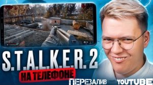 [НЕДОХАКЕРЫ Lite] ПРОВЕРИЛ STALKER 2 MOBILE ОТ МОШЕННИКОВ! разоблачение ПРОГРАММ! - Перезалив