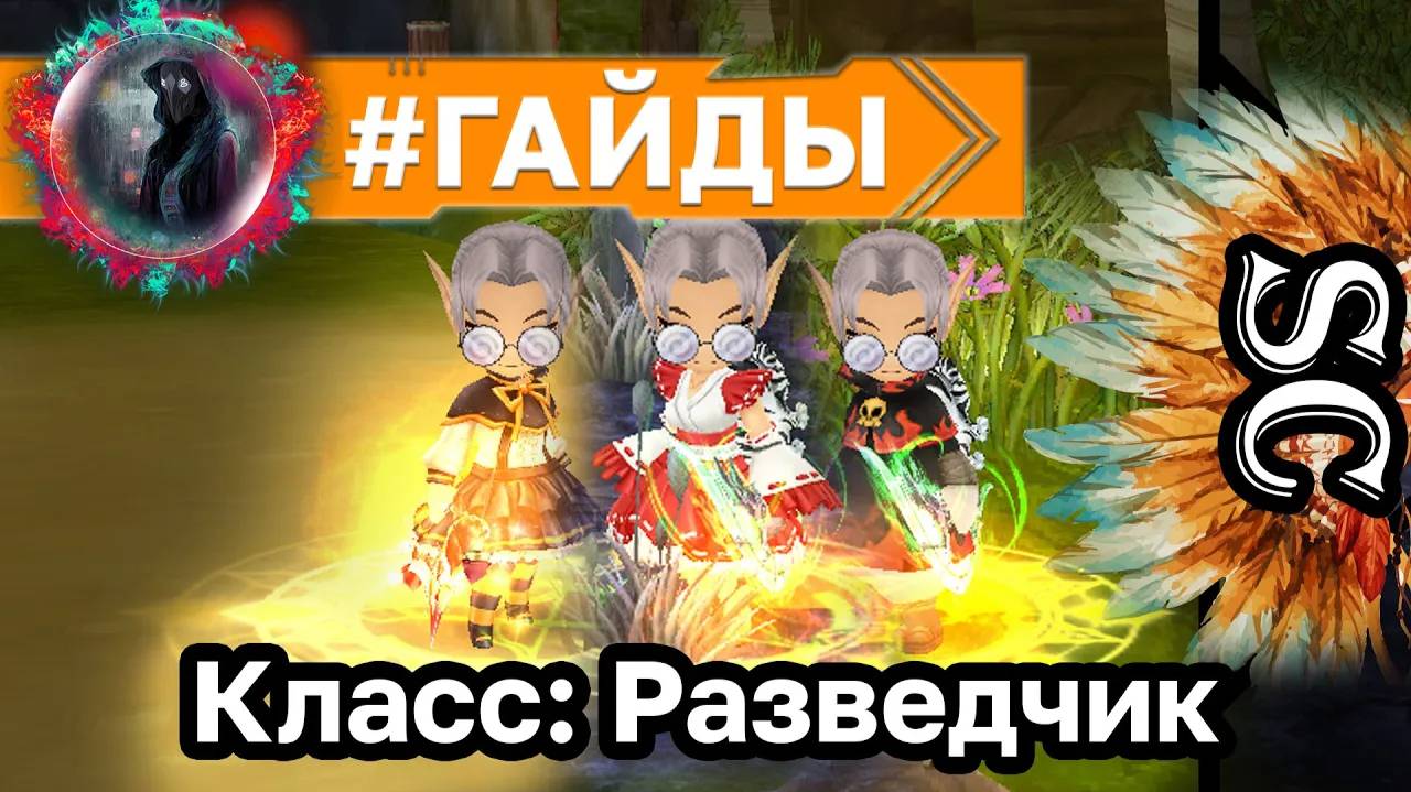 Класс: Разведчик | Dragonica: Volia