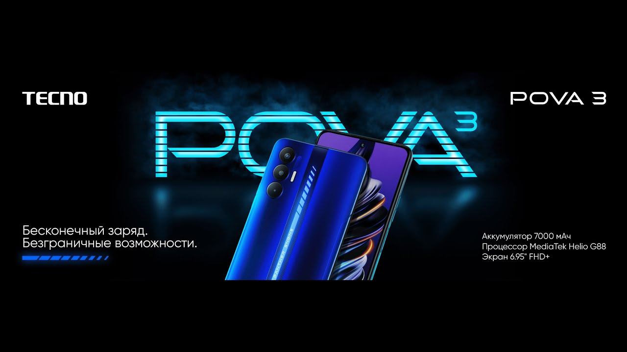 TECNO POVA 3 — Бесконечный Заряд, Безграничные Возможности! Уже в России!