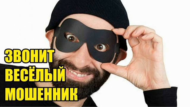 ✅ Подняли настроение мошеннику!!