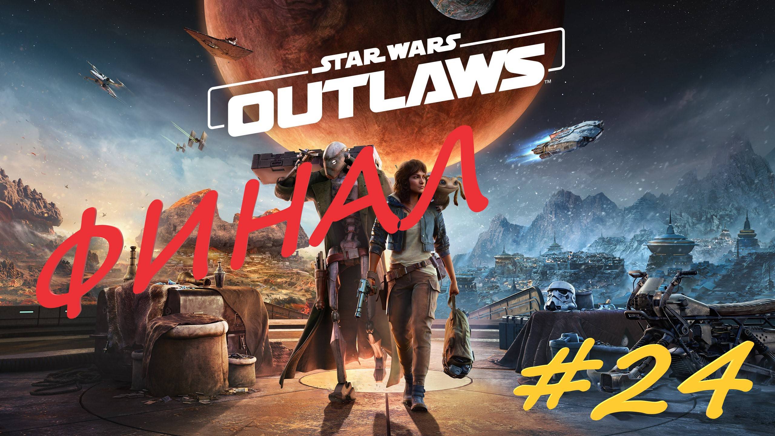 Star Wаrs Outlaws 24 ФИНАЛ  серия