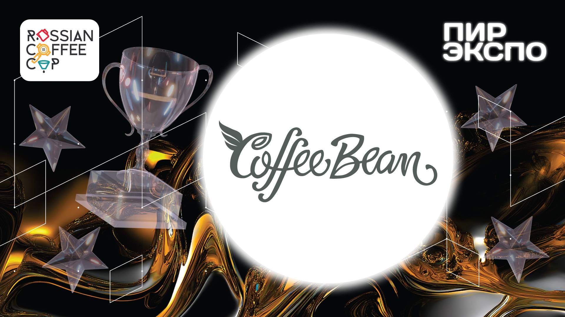 Финал RCC 2024. Презентация. Coffee Bean.