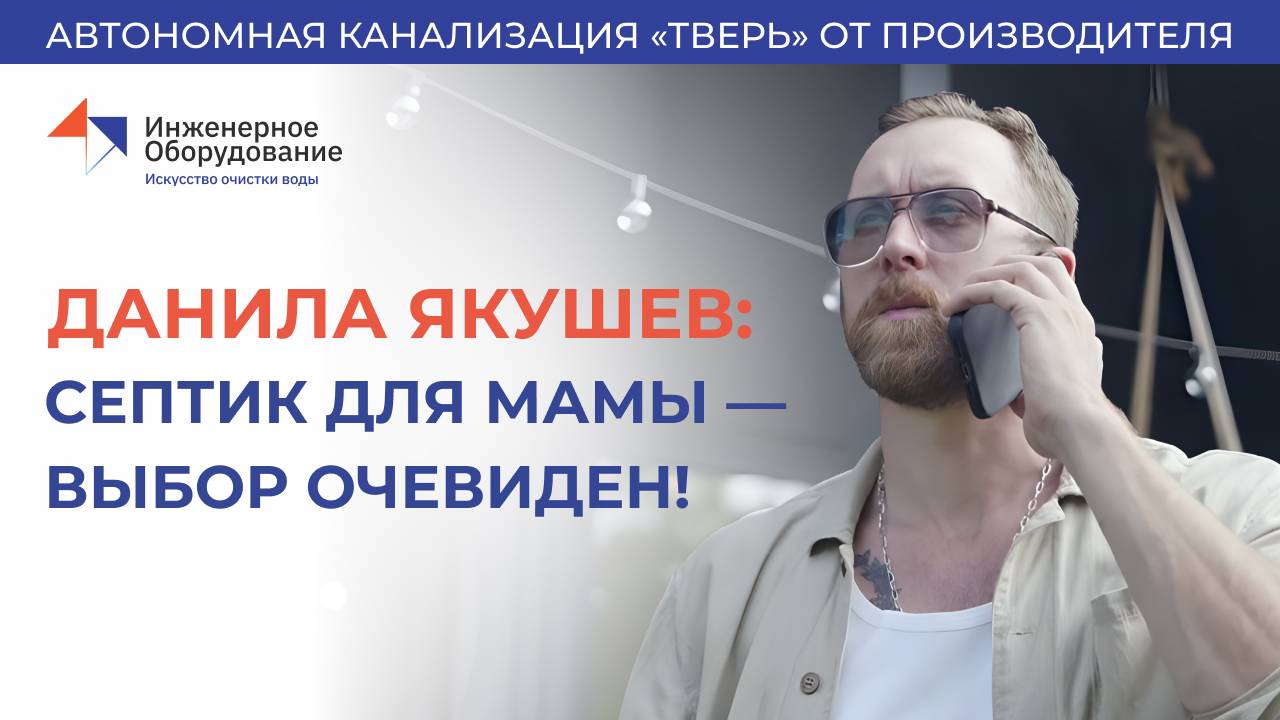 Какой септик поставил маме актер Данила Якушев? #якушев #актер #отзыв_актер #септик #канализация