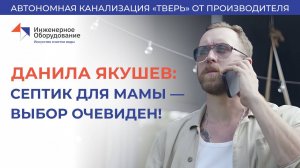 Какой септик поставил маме актер Данила Якушев? #якушев #актер #отзыв_актер #септик #канализация