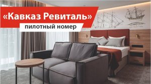 Комплексное оснащение гостиниц. Пансионат Кавказ Ревиталь, Геленджик.