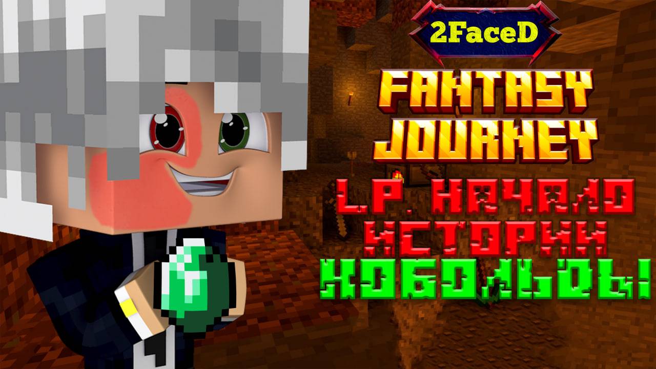 Прохождение Fantasy Journey #3. Кобольды (Глава 1 - Акт 2)